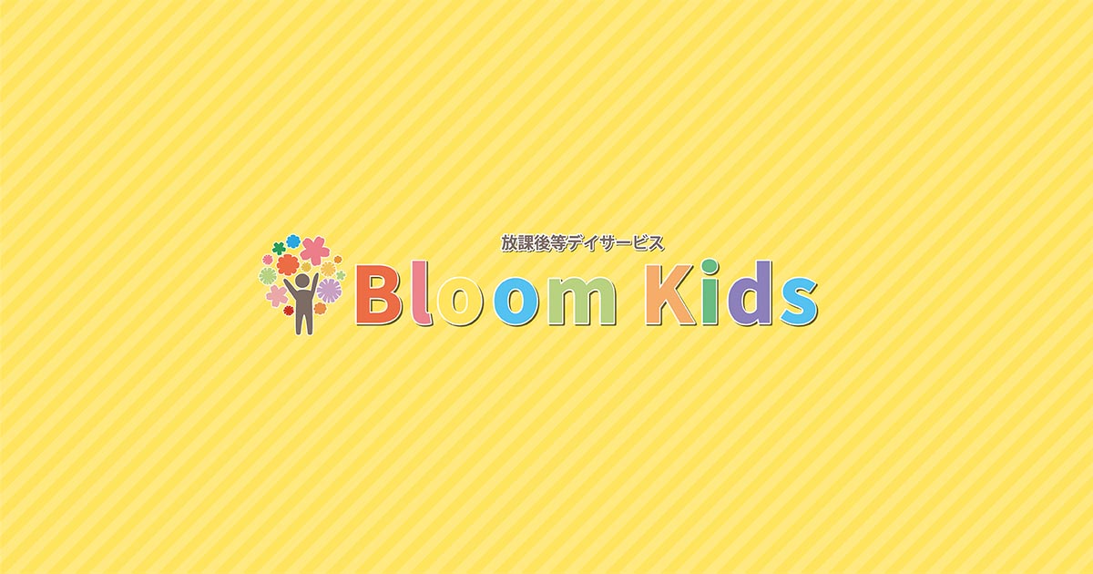 施設案内 - 放課後デイサービス Bloom Kids